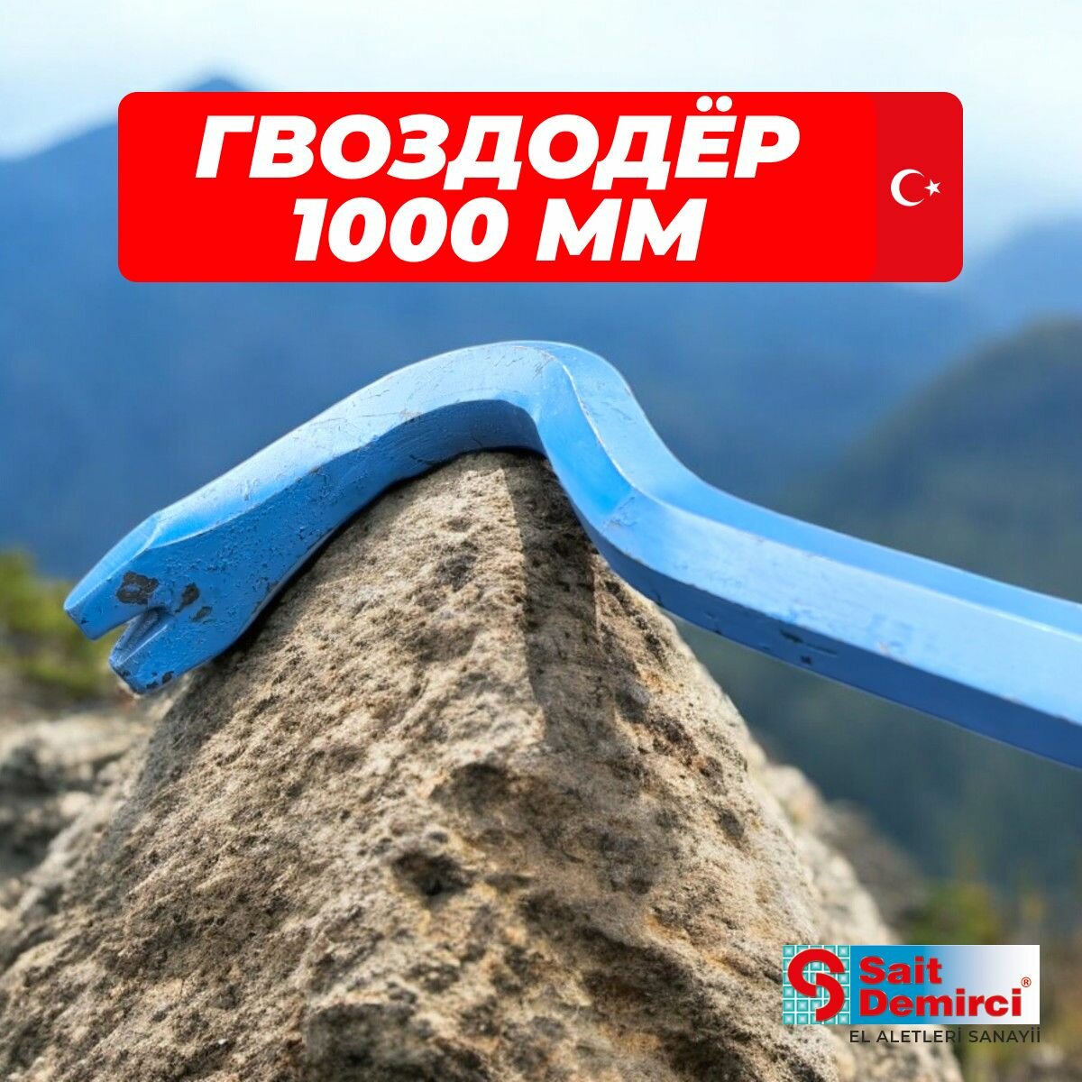 Лом-гвоздодер усиленный SAIT DEMIRCI, 1000 мм