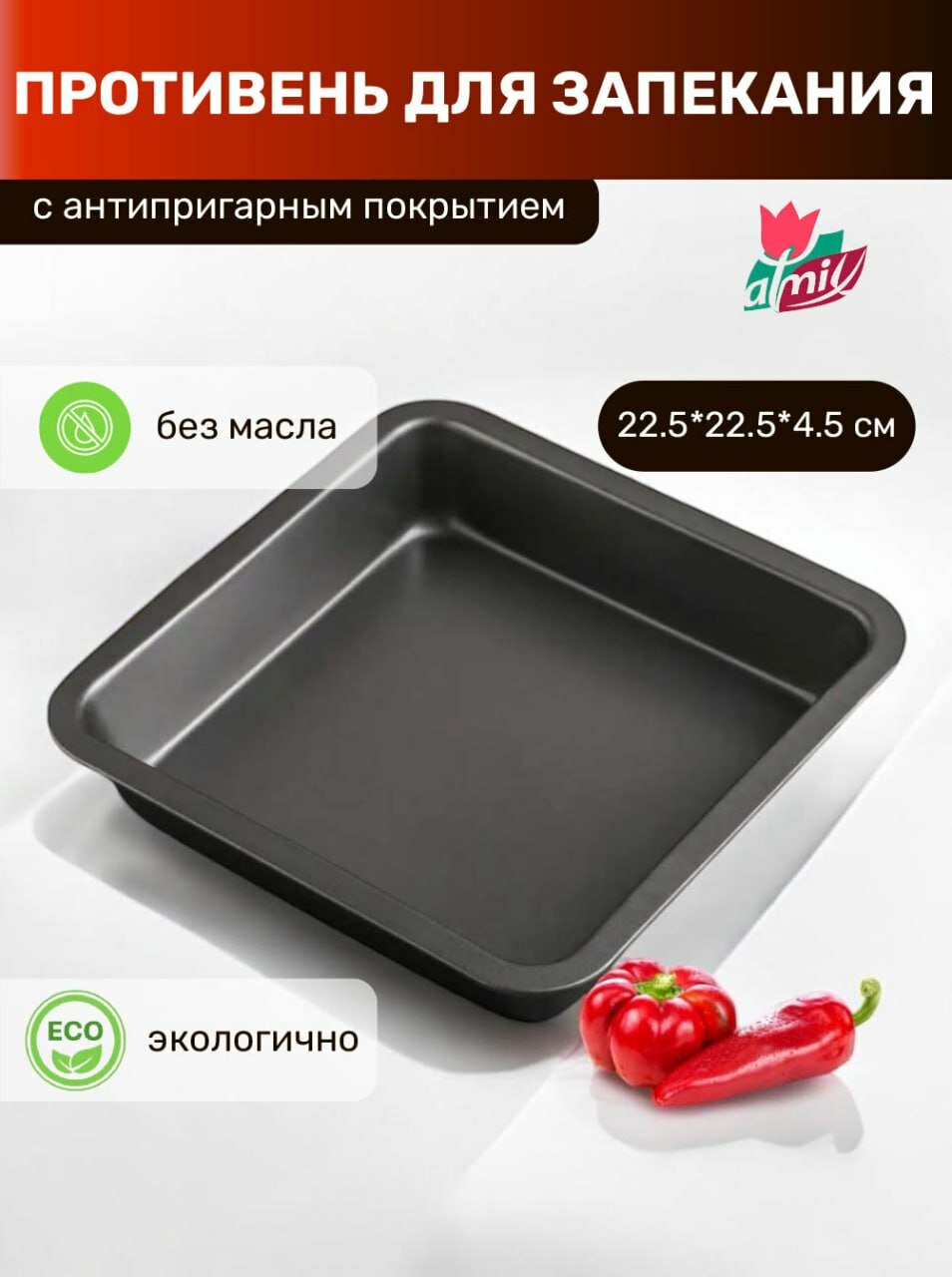 Противень для духовки антипригарный, форма для запекания, квадратный 22.5х22.5х4.5см, Atmix