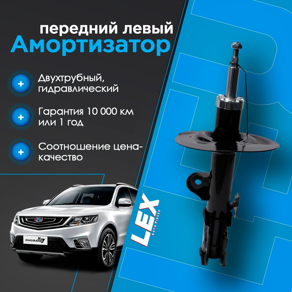 Амортизатор передний газомасляный левый GEELY Emgrand X7 NEW