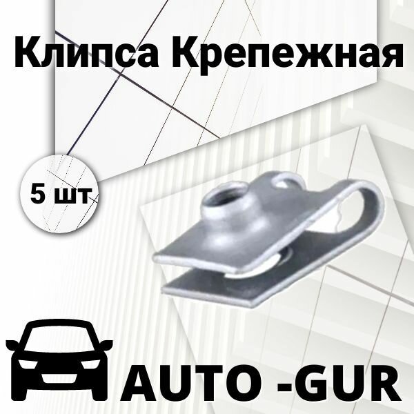 Клипса крепежная GS1E56496A, Набор 5шт, AUTOGUR