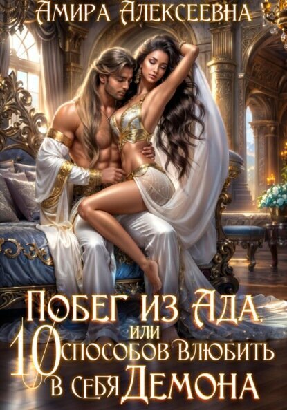 Побег из ада, или 10 способов влюбить в себя Демона [Цифровая книга]
