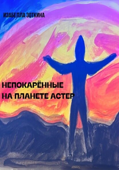 Непокорённые на планете Астер [Цифровая книга]