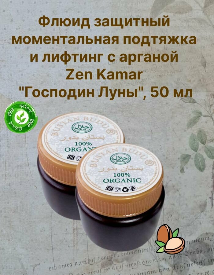 2 шт. Флюид защитный моментальная подтяжка и лифтинг с арганой Zen Kamar "Господин Луны", 50 мл