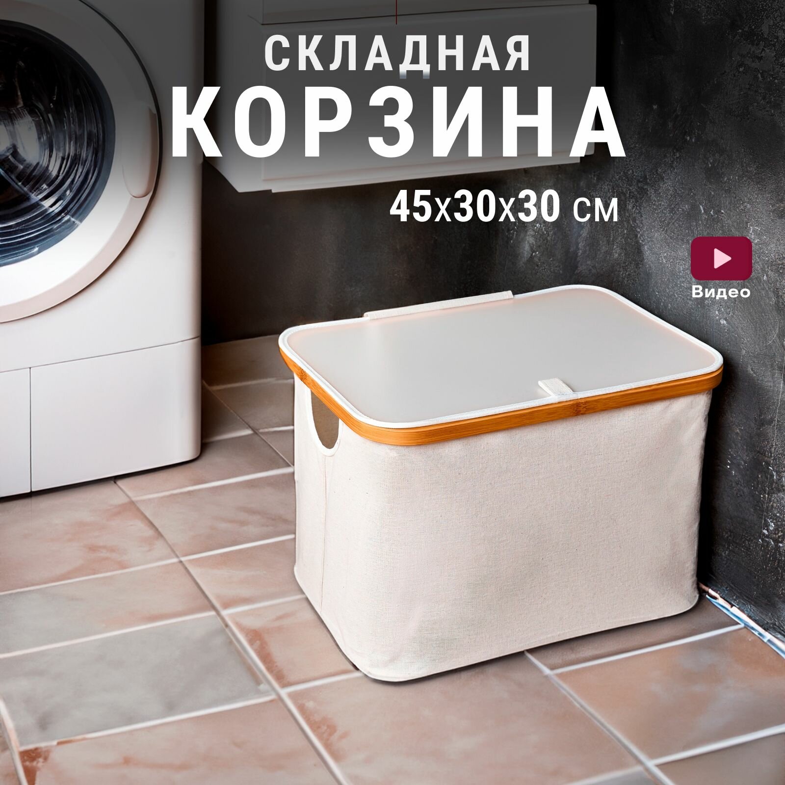 Корзина для белья и вещей с крышкой в ванную, размер 45х30х30 см**