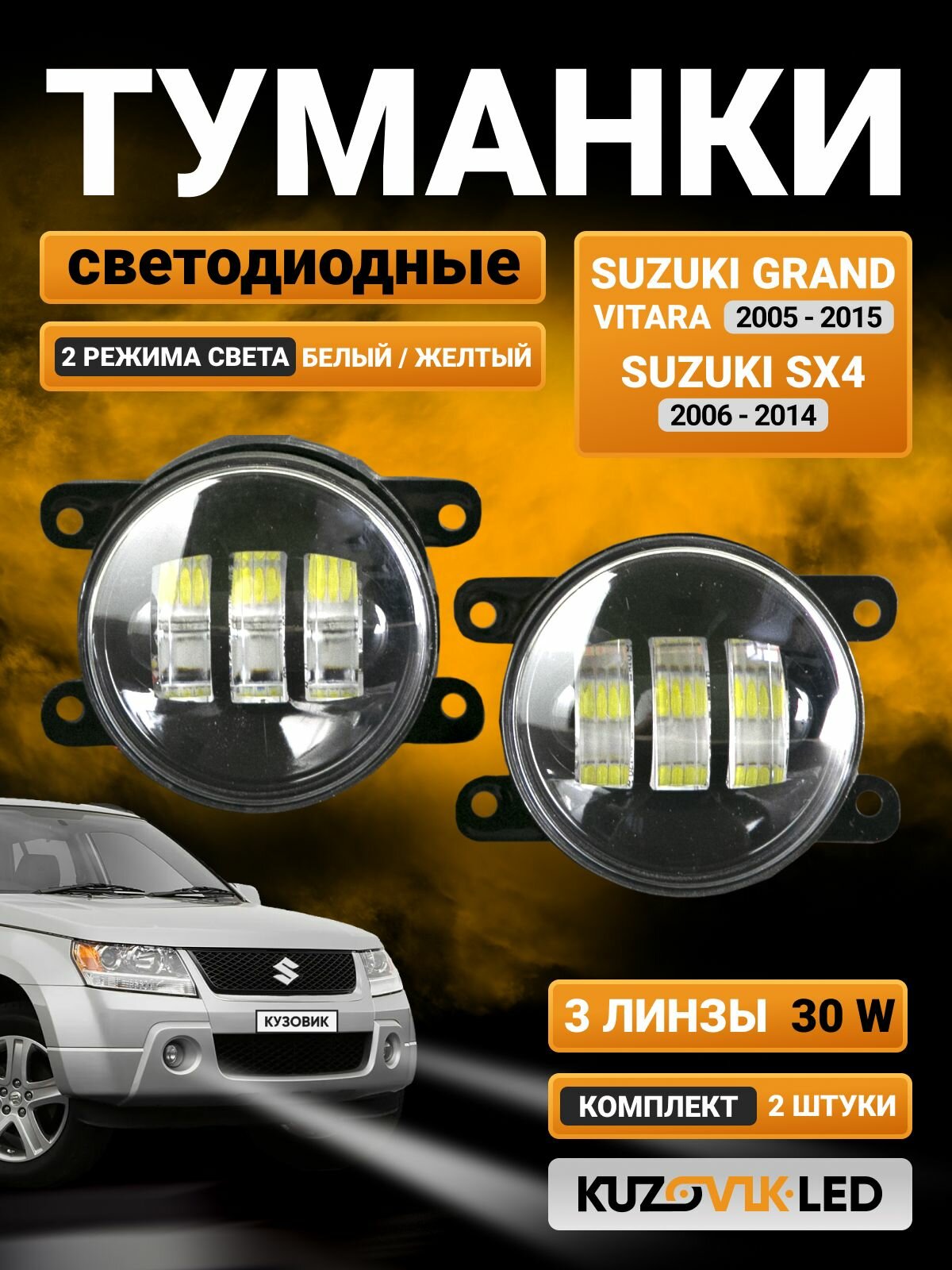 Противотуманные фары светодиодные 30W; ПТФ 2 режима на Suzuki Grand Vitara / SX4, Сузуки; комплект 2шт