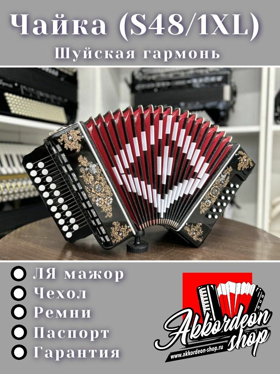 Гармонь Шуйская "Чайка" S48/1XL ЛЯ