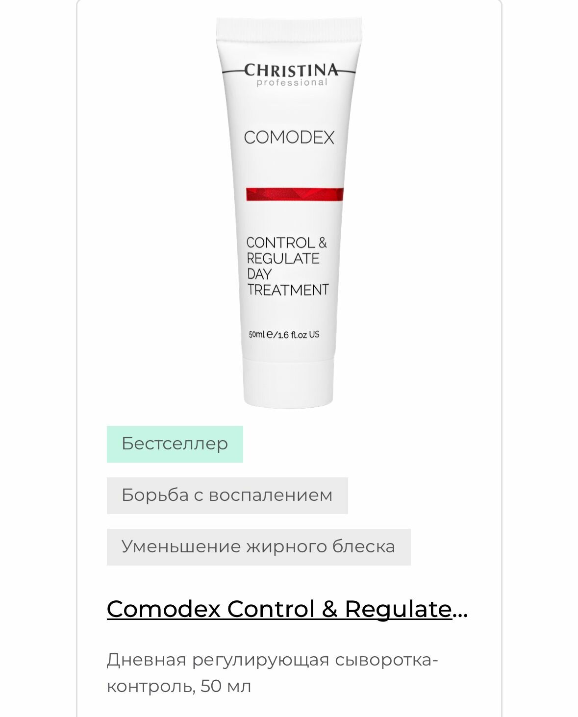 Christina Comodex Control & Regulate Day Treatment Дневная регулирующая сыворотка-контроль, 50 мл