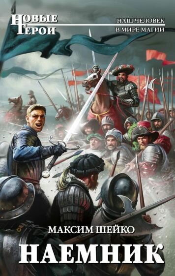 Максим шейко: наемник