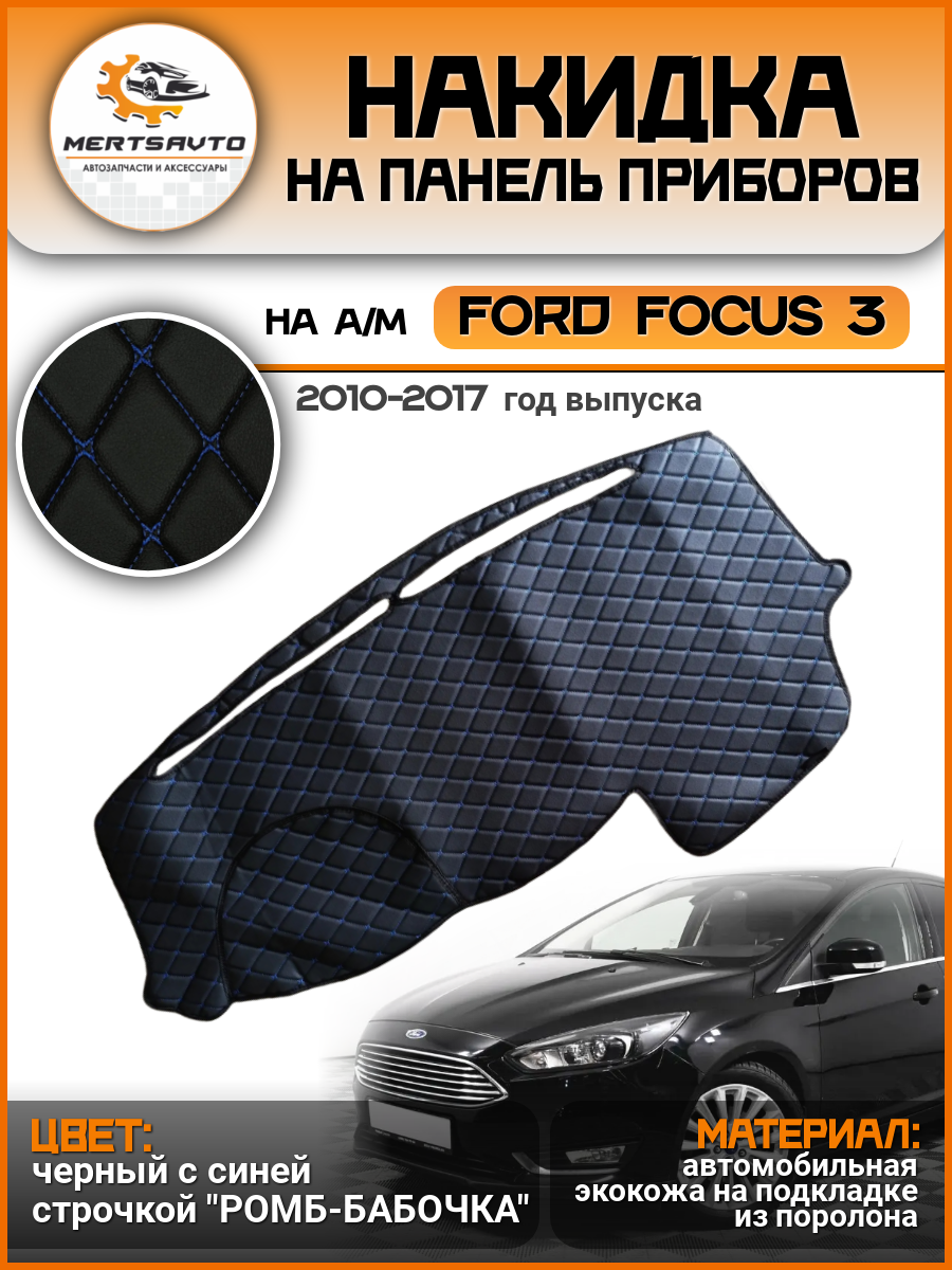 Накидка на приборную панель защитная на Ford Focus 3 2010-2017г. в, черный с синей строчкой "ромб-бабочка" экокожа