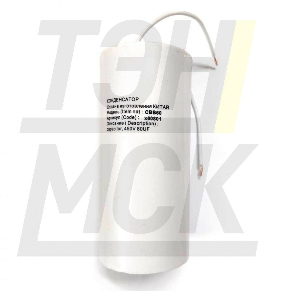 Конденсатор для LG, Samsung, Ariston, СВВ60 80мкФ, с проводом, 450V, х60801