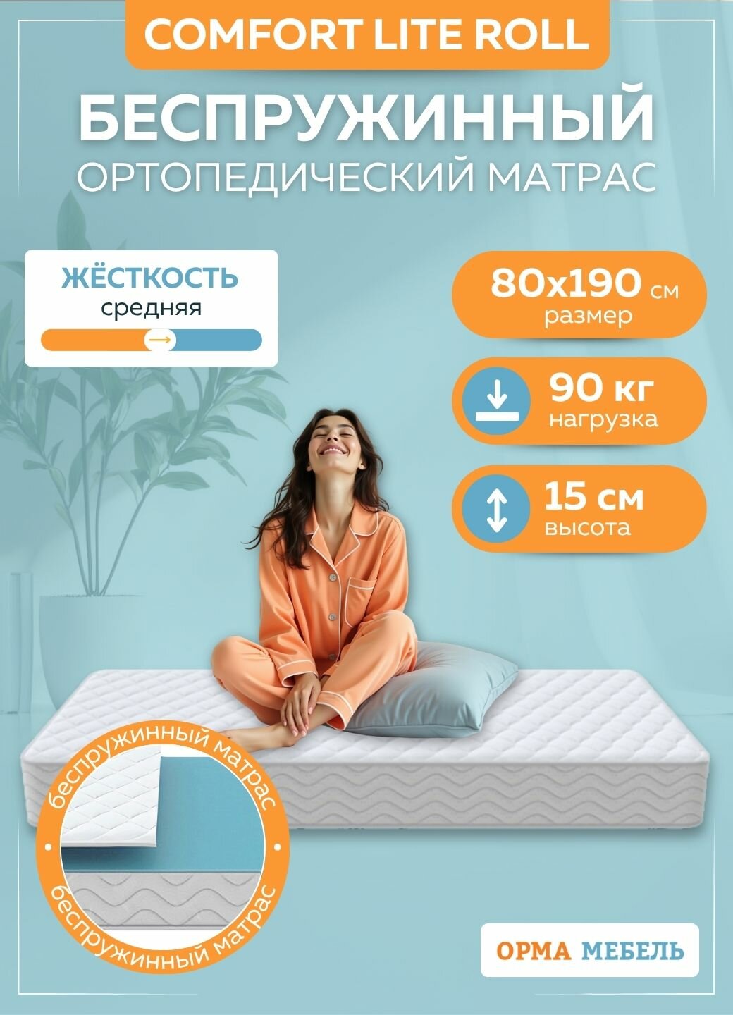 Односпальный матрас 80х190 см орма Comfort Lite Roll беспружинный, средней жесткости, высота 15 см