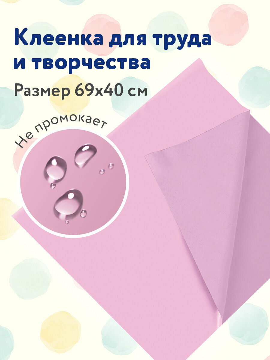 Клеёнка/подложка/подкладка настольная для занятий творчеством и уроков труда детская Пифагор, 69х40 см, розовая, ПВХ, 228115