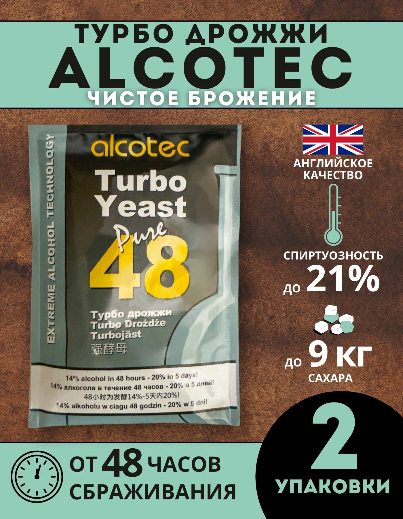 Дрожжи спиртовые ALCOTEC 48 Pure Turbo / Алкотек 48 Пуре Турбо - 2 шт.