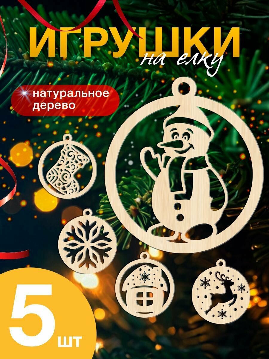 Новогодние елочные игрушки деревянные для раскрашивания