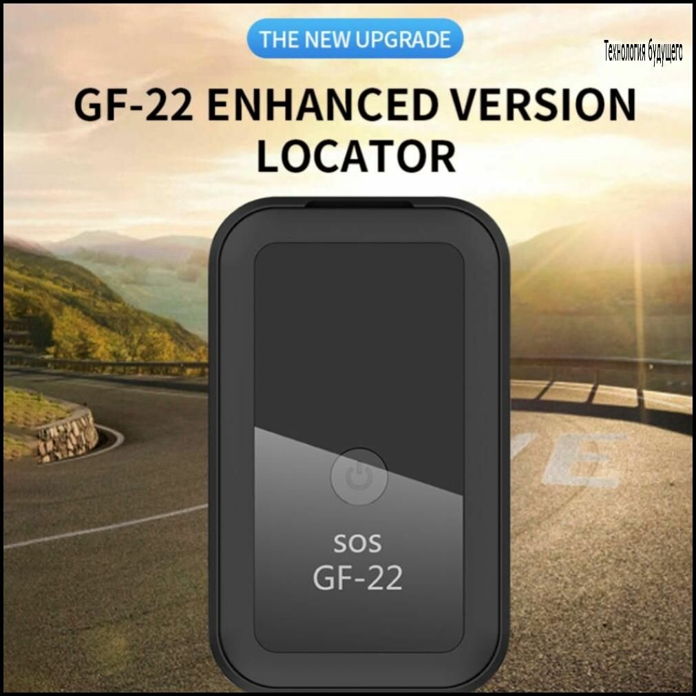 GF22 Глобальный локатор отслеживания местоположения