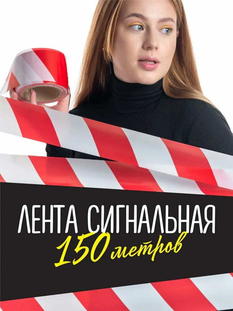 Лента сигнальная оградительная 150 м
