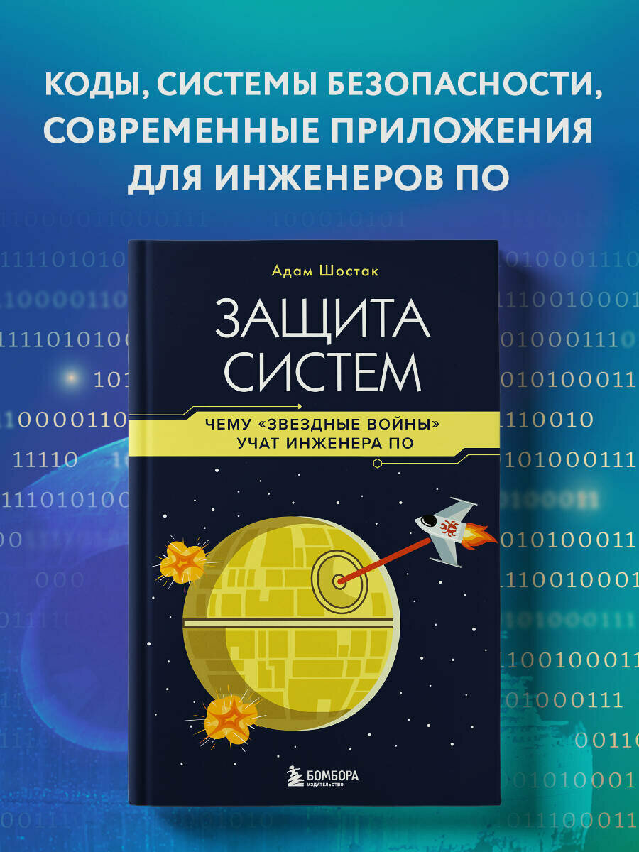 Шостак А. Защита систем: чему "Звездные войны" учат инженера ПО