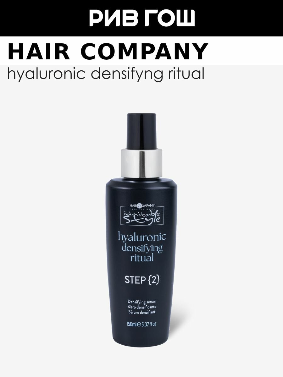 HAIR COMPANY Inimitable Style Шаг 2 Сыворотка для волос уплотняющая с гиалуроновой кислотой, 150 мл