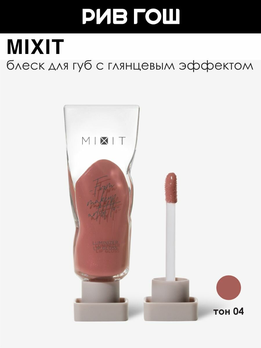 MIXIT Блеск для губ, 4 г, 04 Коричнево-розовый
