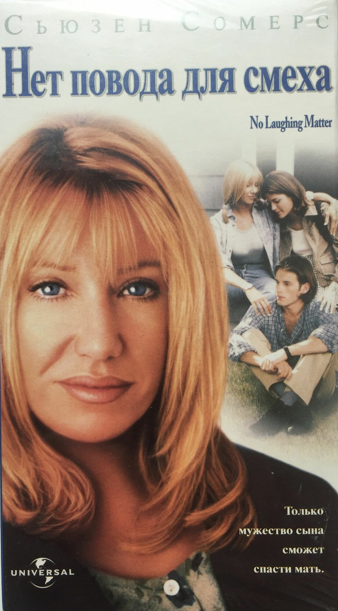 Нет повода для смеха (1998) VHS