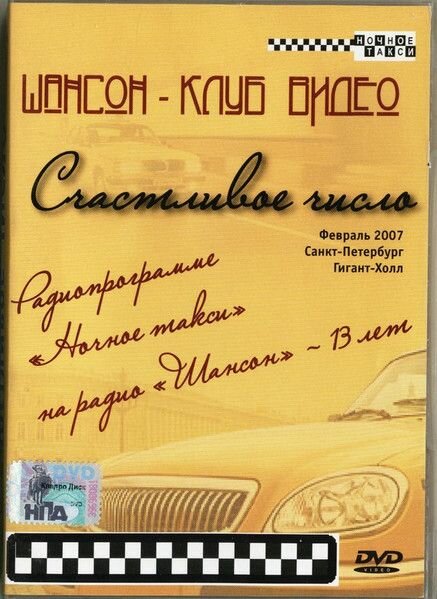 Счастливое Число (Квадро-Диск, KDV07-272, 2007) DVD