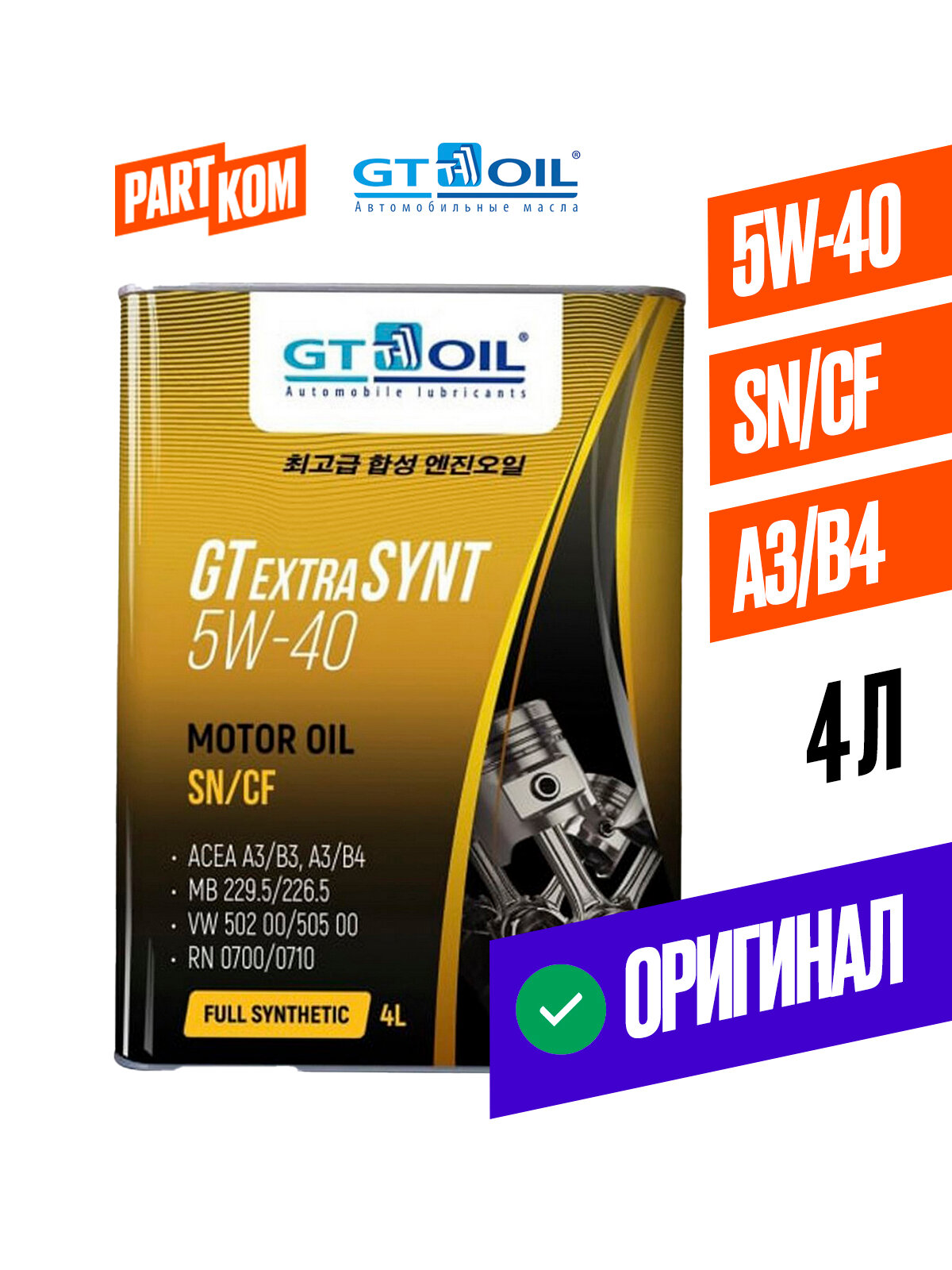 Масло моторное синтетическое GT Extra Synt 5W40 API SN/CF ACEA A3/B4 4л GT OIL 8809059407417