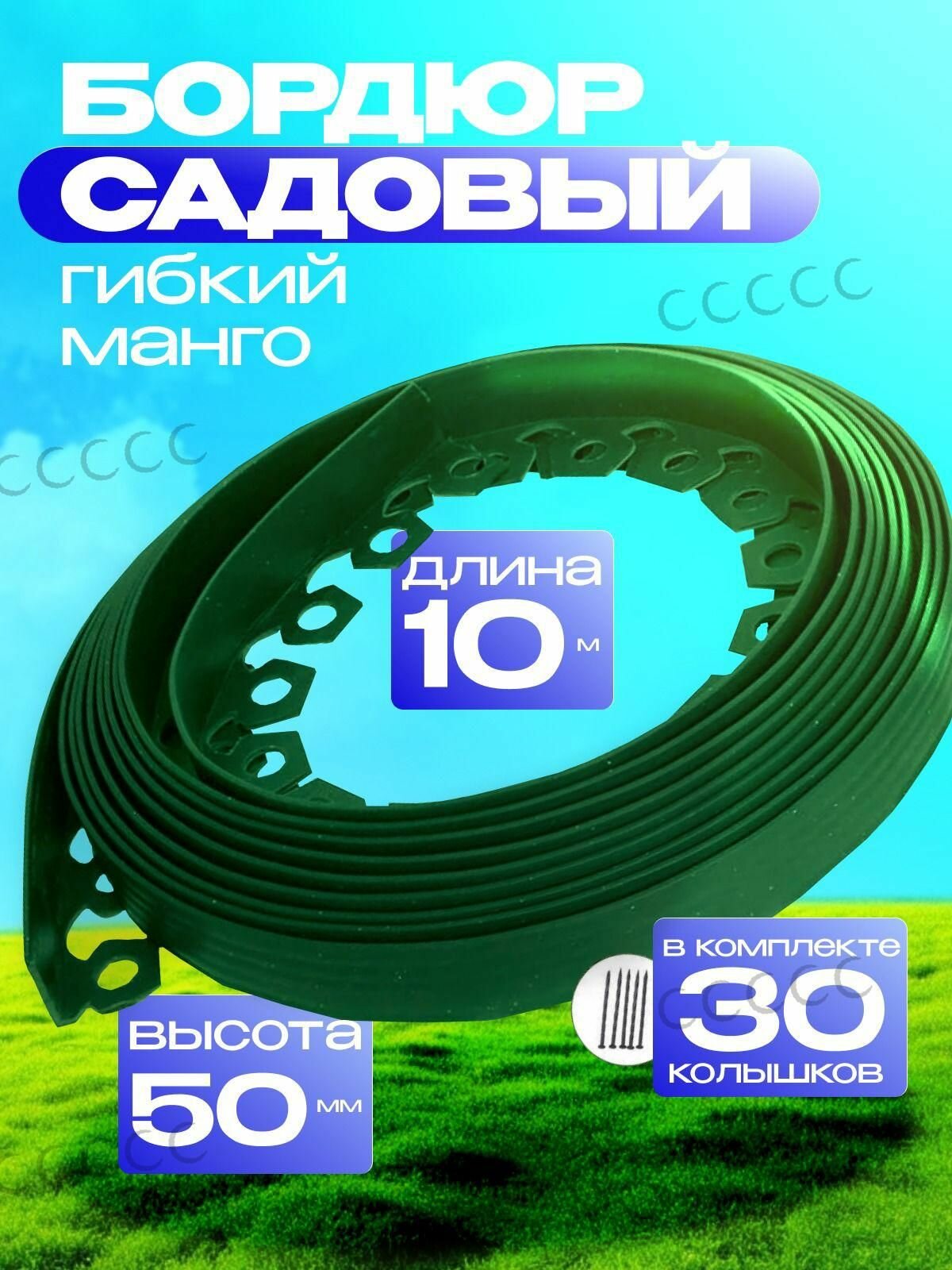 Бордюр садовый