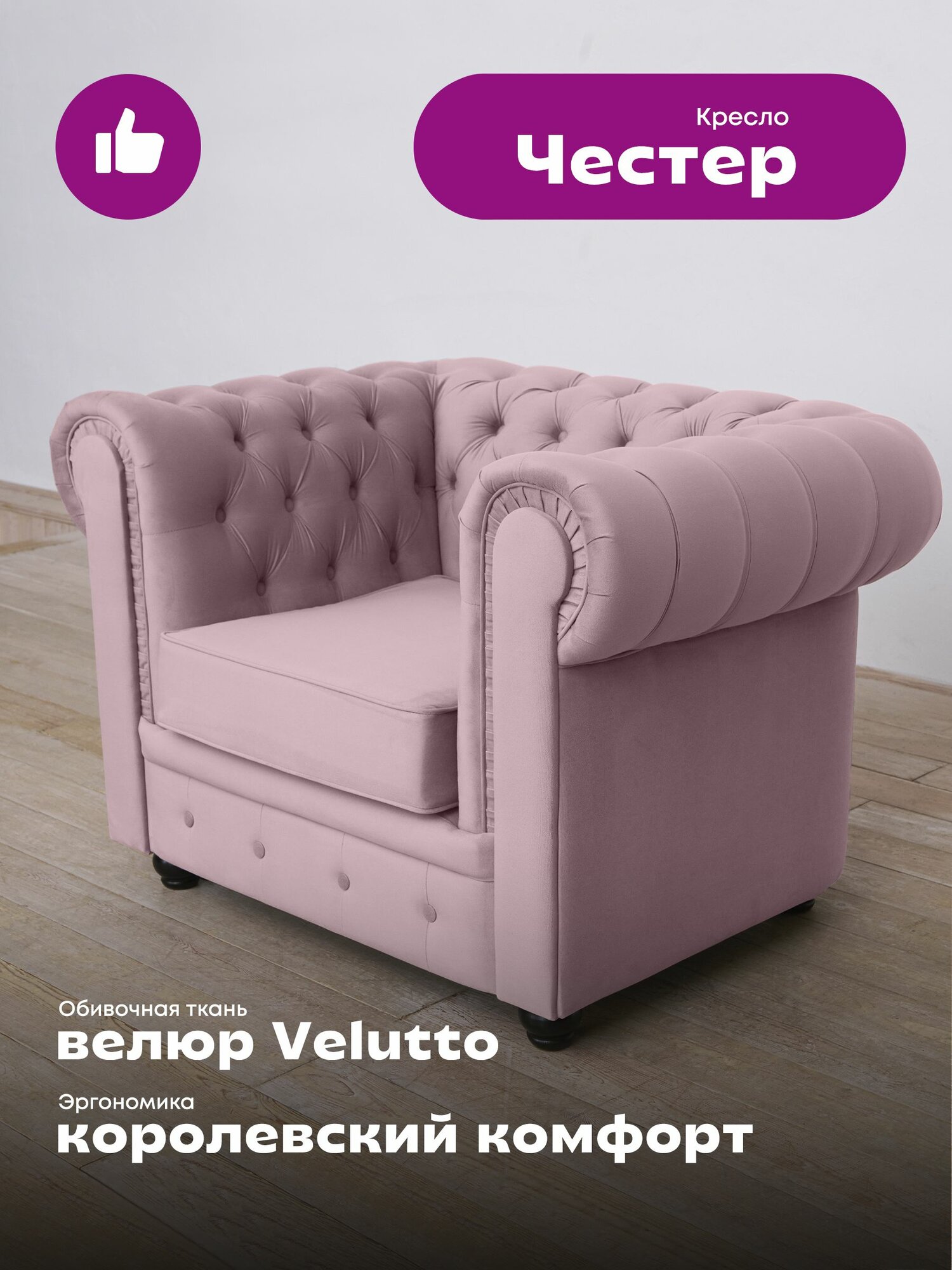 Мягкое кресло для отдыха в гостиную "Честер", пудровый Velutto 11