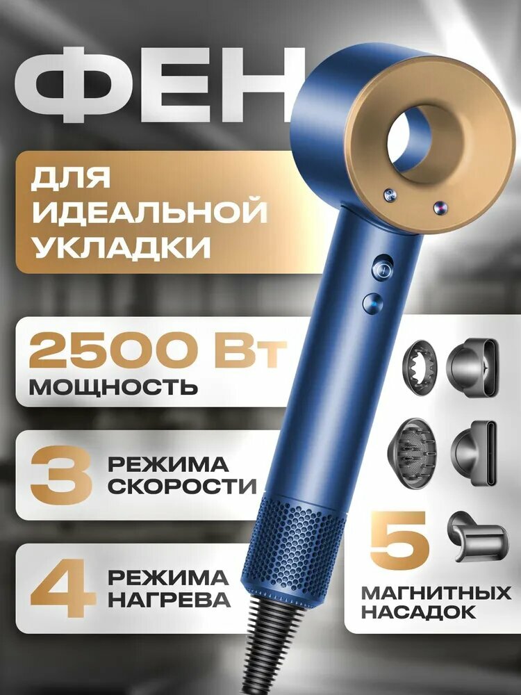 Фен для волос фен 2500 Вт, скоростей 3, кол-во насадок 5, синий, золотой