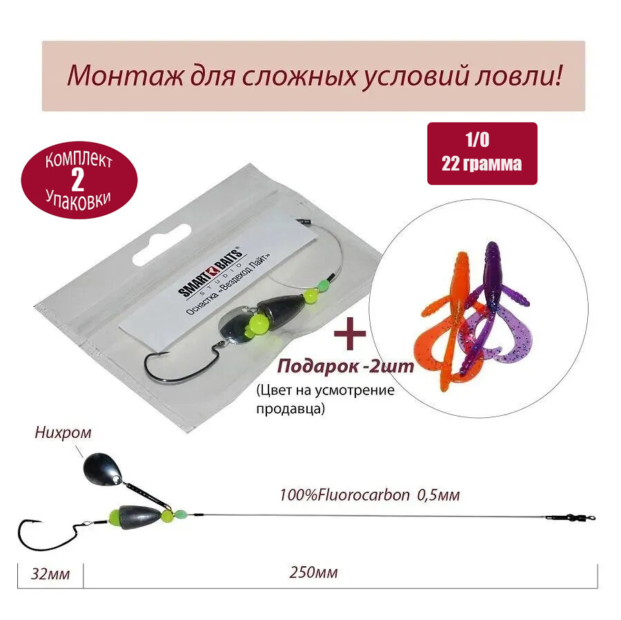 Спиннинговая оснастка "Вездеход Лайт" вес 16 гр 2шт/уп Smart Baits Studio, рыболовная снасть на хищника, для морской рыбалки