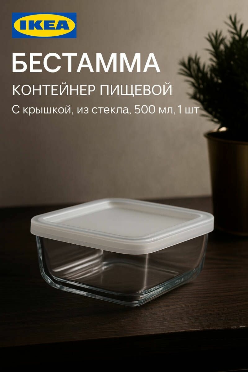 Контейнер пищевой IKEA - BESTAMMA (бестамма), с крышкой, из стекла, 500 мл, 1 шт