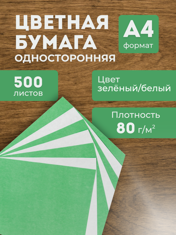 Цветная бумага зеленая односторонняя А4 500 листов