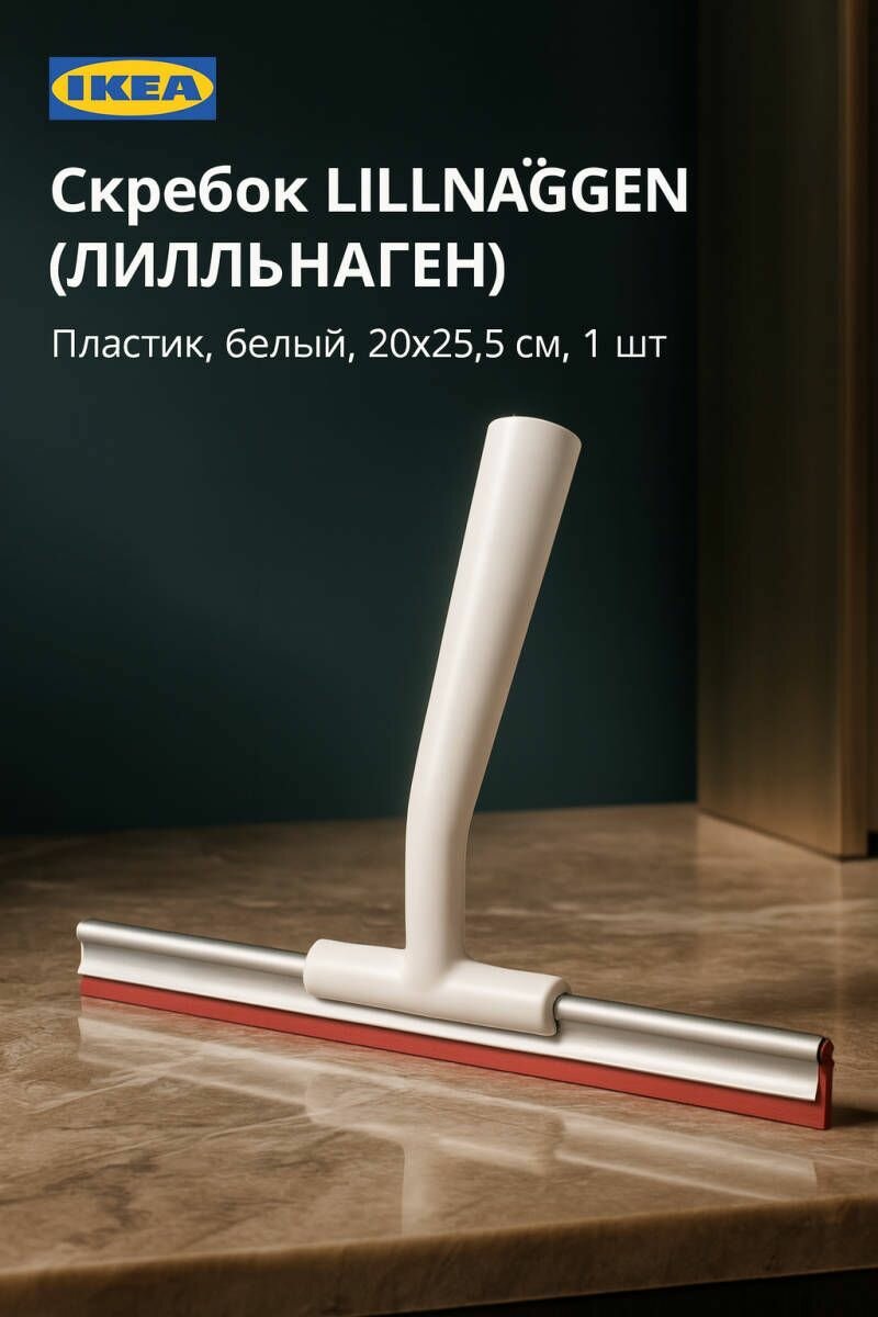 Скребок IKEA - LILLNAGGEN (лилльнаген), пластик, цвет белый, 20х25.5 см, 1 шт