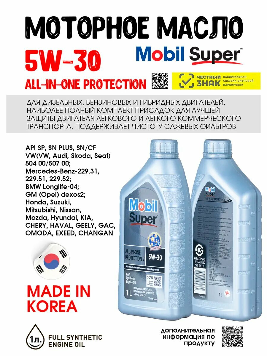 Масло моторное Mobil 5W30, SUPER ALL IN ONE PROTECTION, 1л