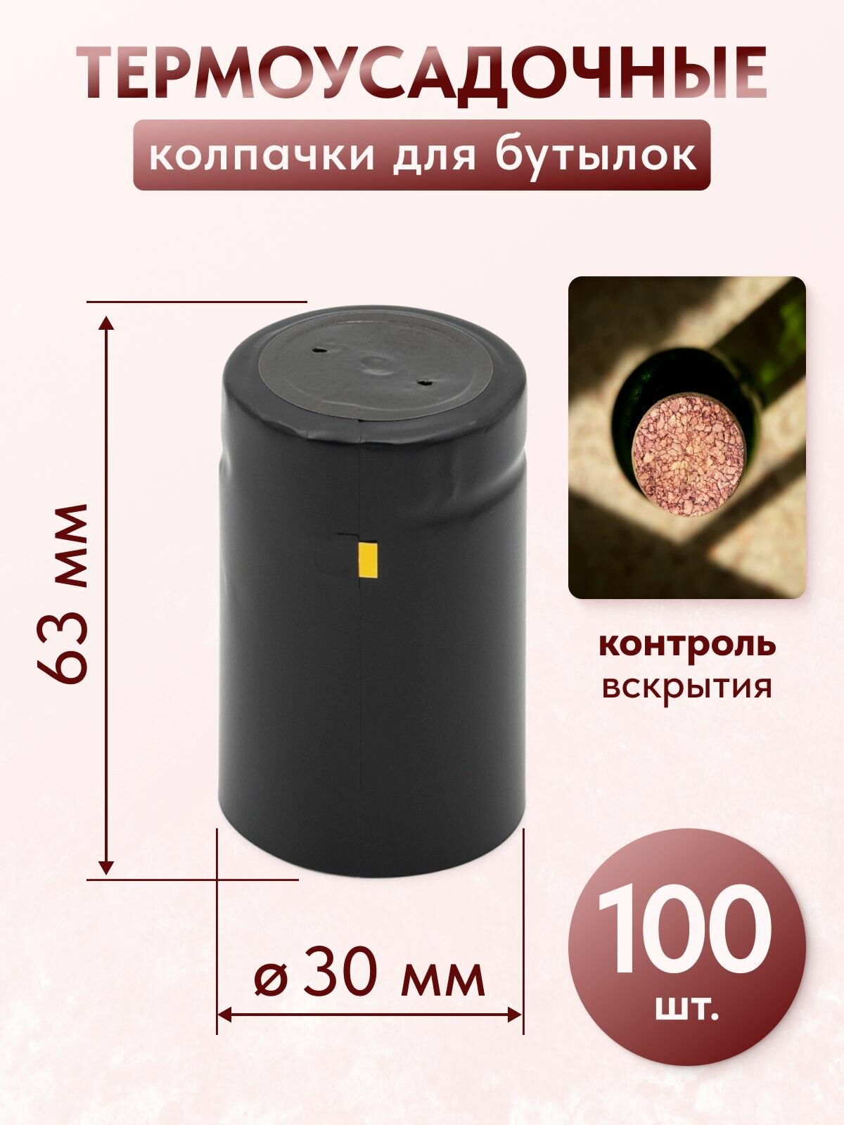 Термоусадочные колпачки для бутылок черные, 100 шт.