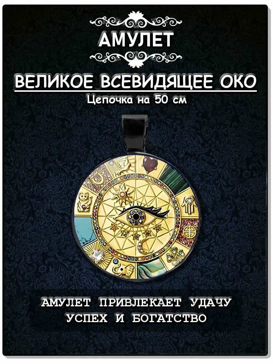 Амулет Всевидящее Око на цепочке, бохо-талисман с символами удачи и защиты от сглаза, стильный оберег для женщин и девушек, подарок-оберег на каждый день