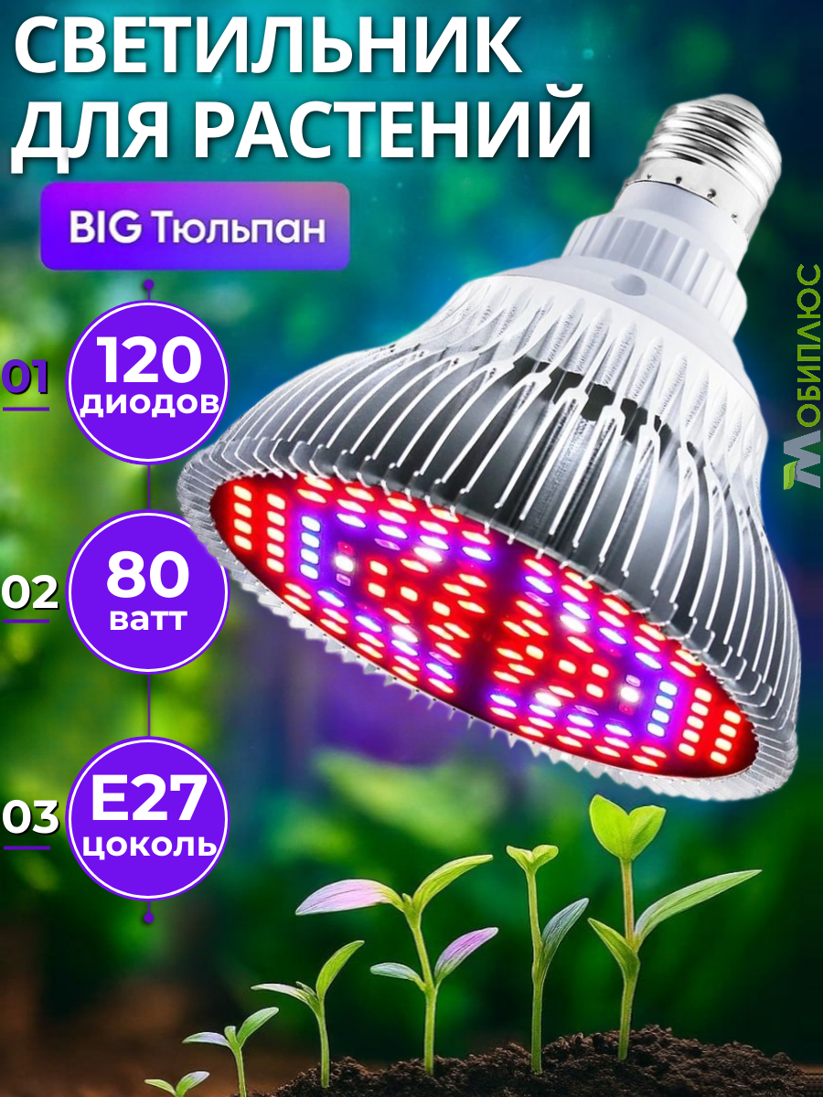 Светильник для растений Тюльпан 80Вт, с полным спектром. Цоколь Е27, 120 диодов, фитолампа