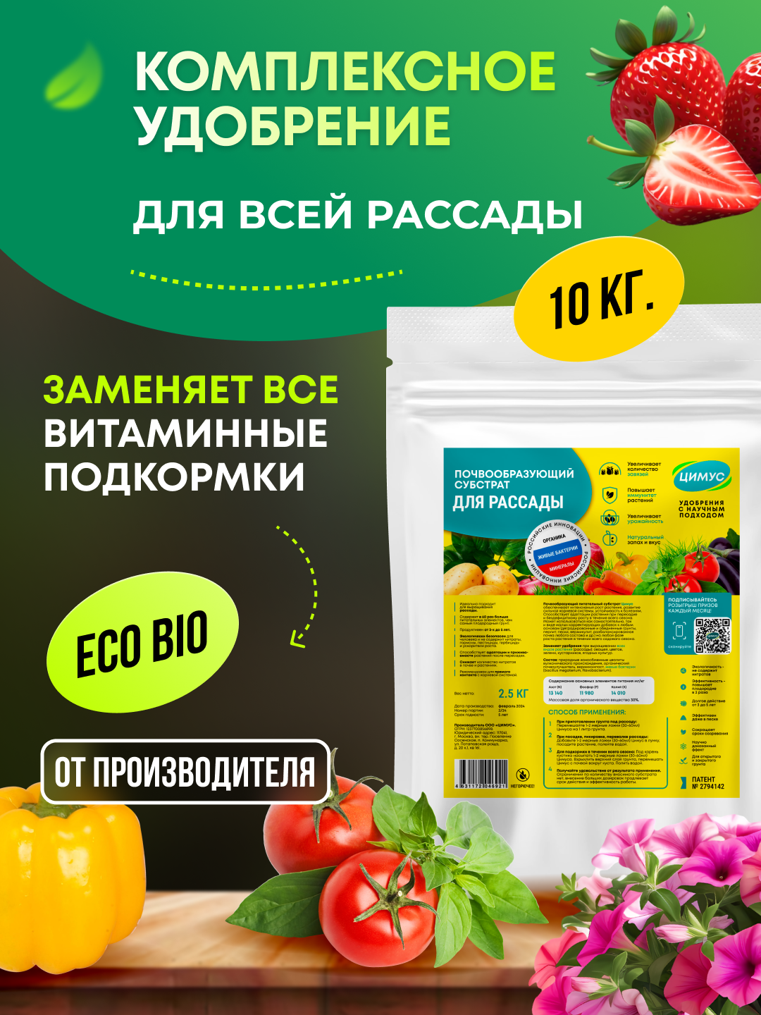 Удобрение универсальное для рассады цимус, органическое, 10 кг