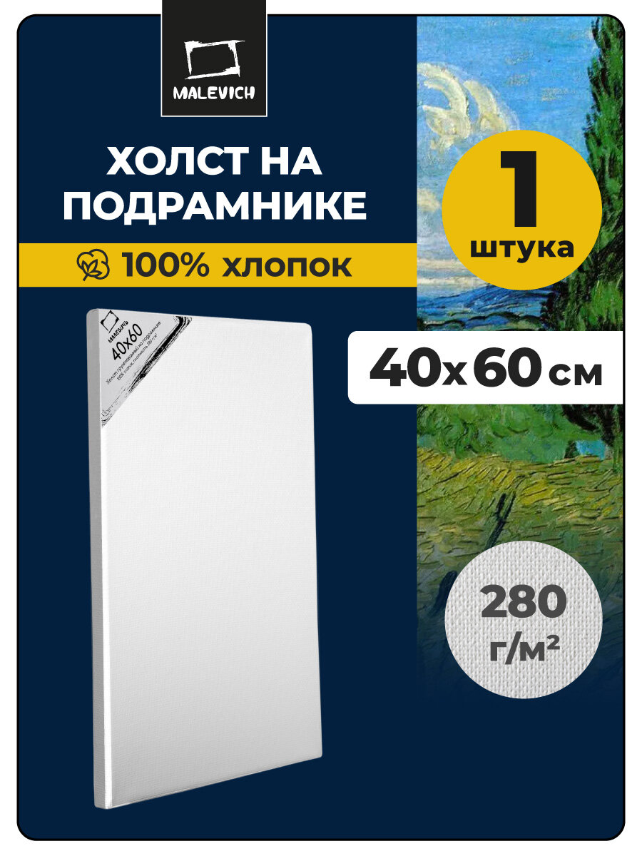 Холст на подрамнике Малевичъ, холст загрунтованный, хлопок 280 гр, 40х60 см