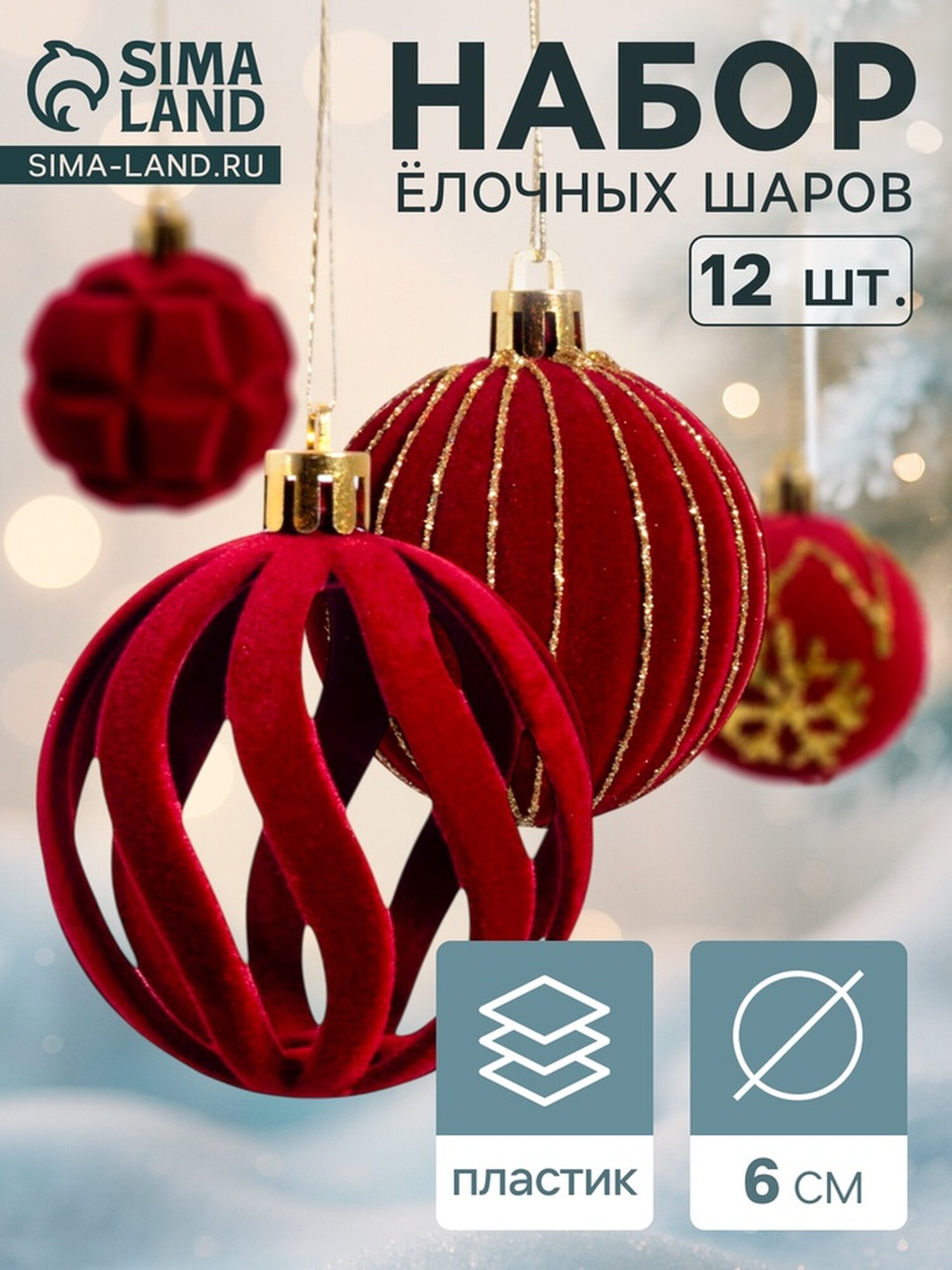 Ёлочные игрушки «Бархат. Время праздника», d=6 см, 12 шт, завитки снежинки, красный