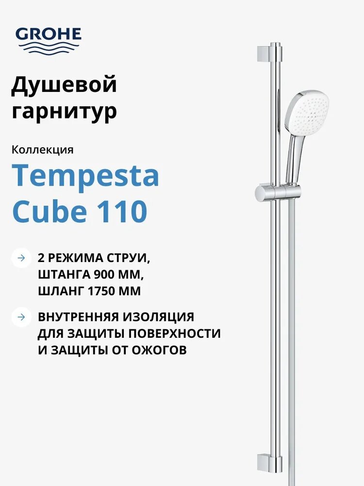 Душевой гарнитур GROHE Tempesta Cube 110 со штангой 90 см, хром (27788003)