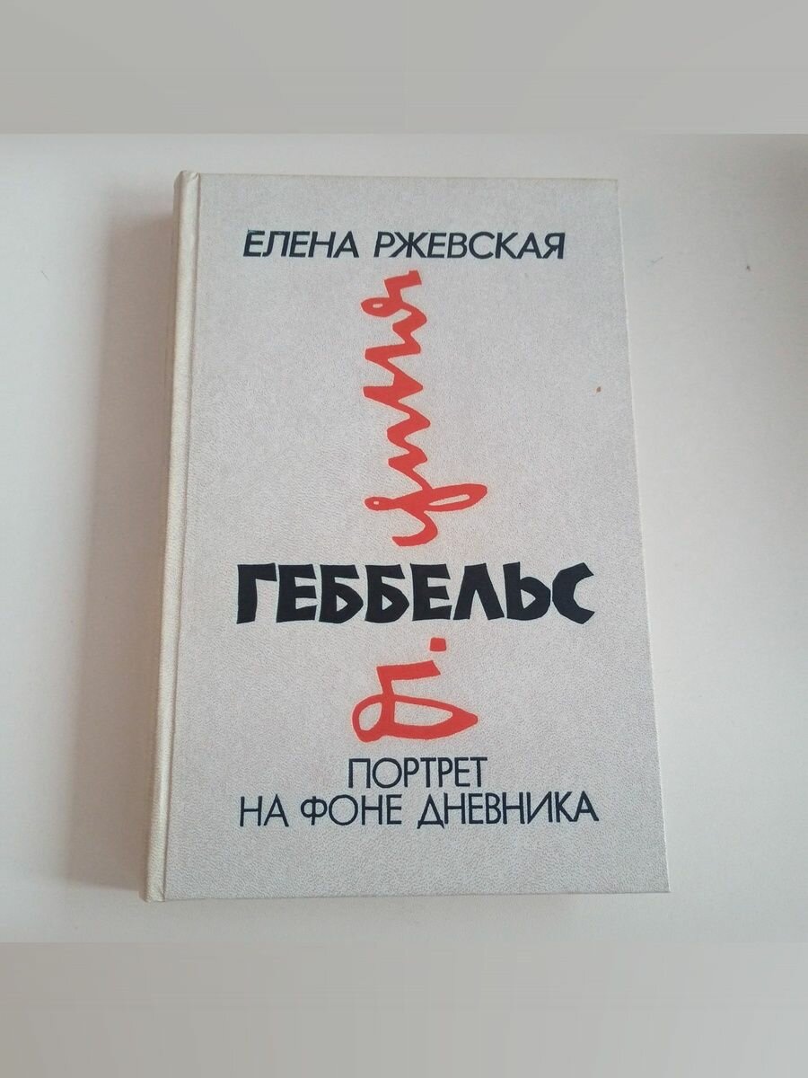 Геббельс. Портрет на фоне дневника