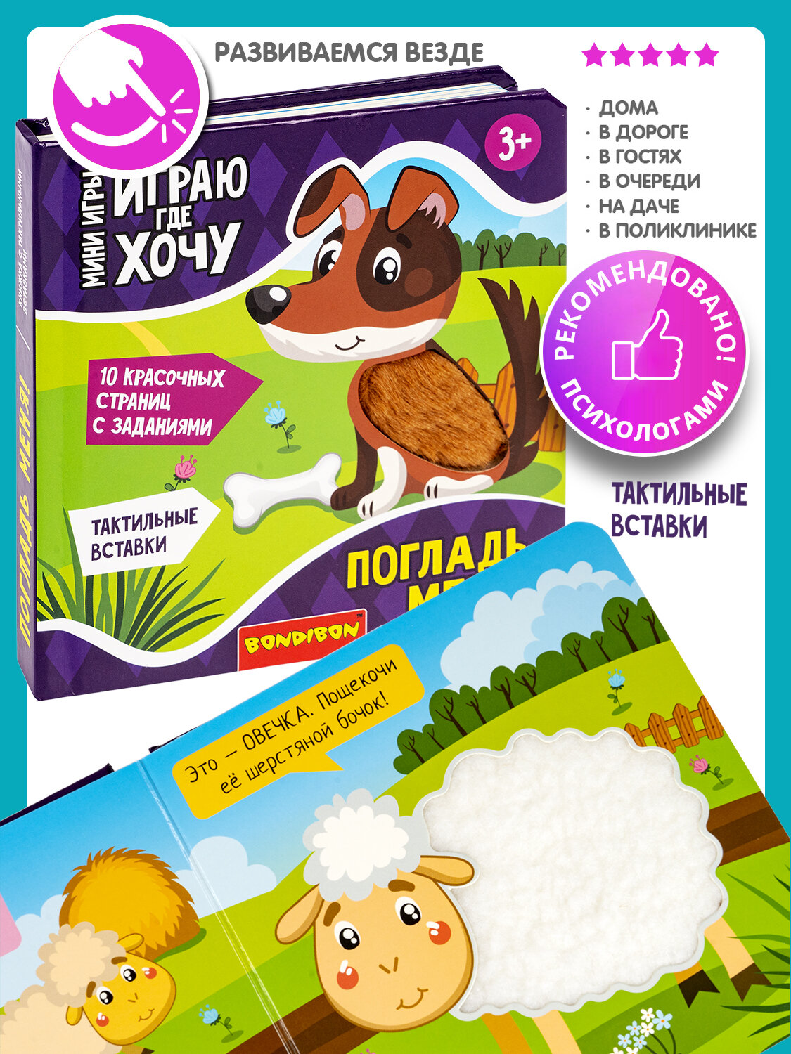 Мини-игры играю ГДЕ хочу развивающие Bondibon обучающая игра с карточками погладь меня! сенсорная книга для малыша с текстильными вставками