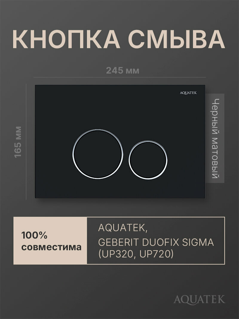 Кнопка смыва Aquatek KDI-0000020, механическая, для инсталляции подвесного унитаза, черная матовая