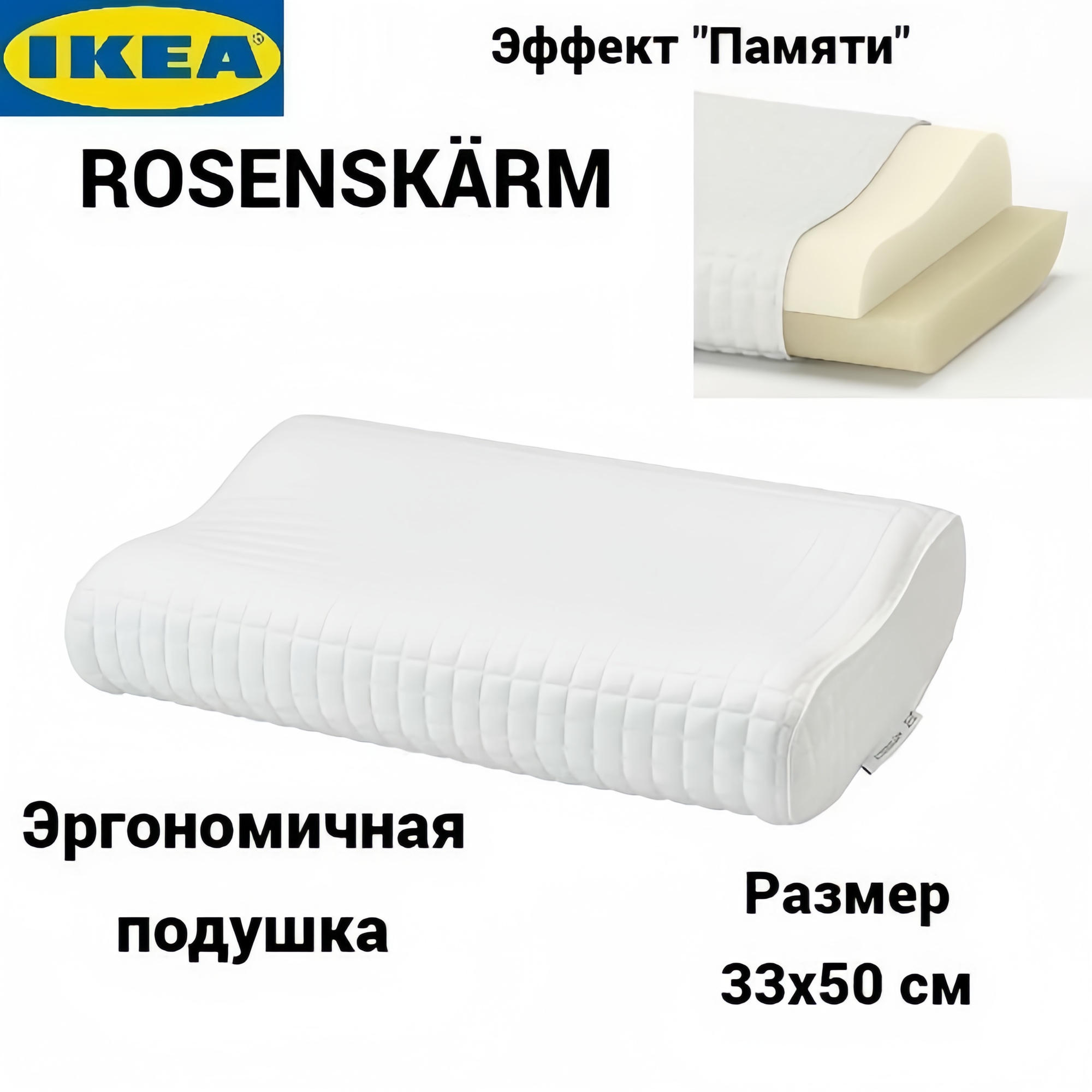 Подушка ортопедическая Икеа Росенскарм, эргономичная подушка Ikea Rosenskarm, эффект "памяти", 33х50 см, белый, 1 шт