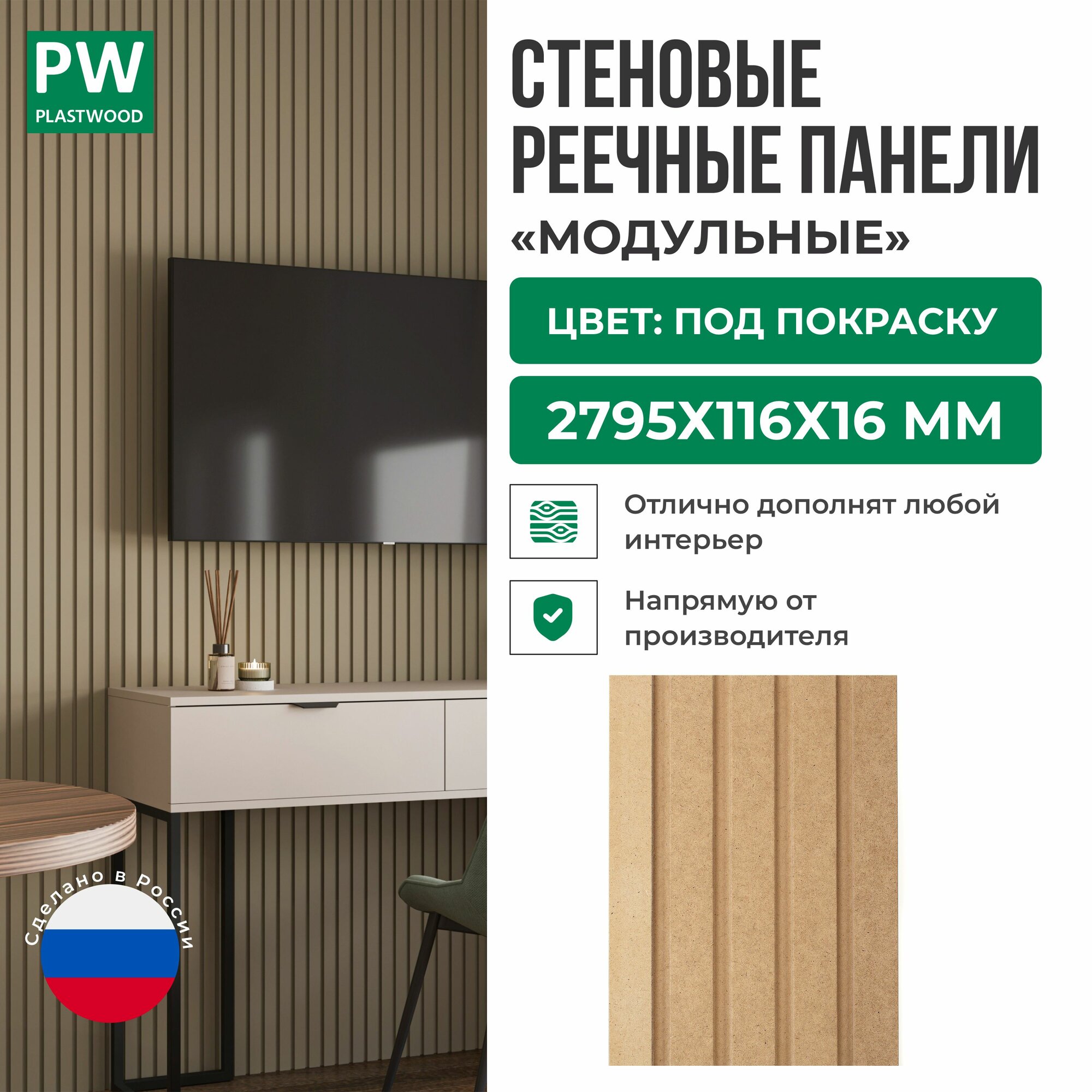 Декоративные реечные стеновые панели, Под покраску, модульные, МДФ, 2795х116х16 мм, 1 шт, PLASTWOOD