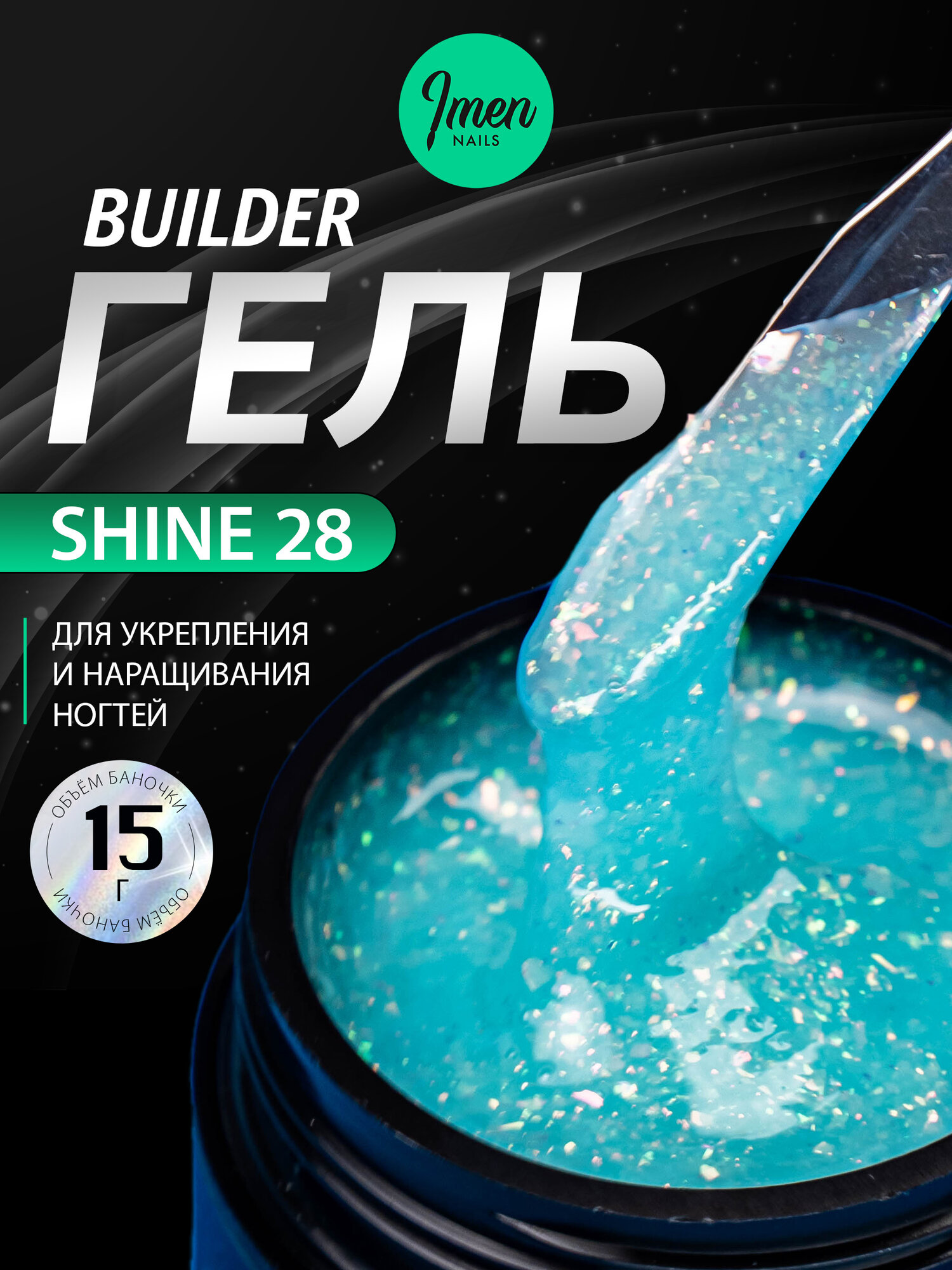 IMEN Имень Гель для моделирования с шиммером SHINE 28, 15 гр.