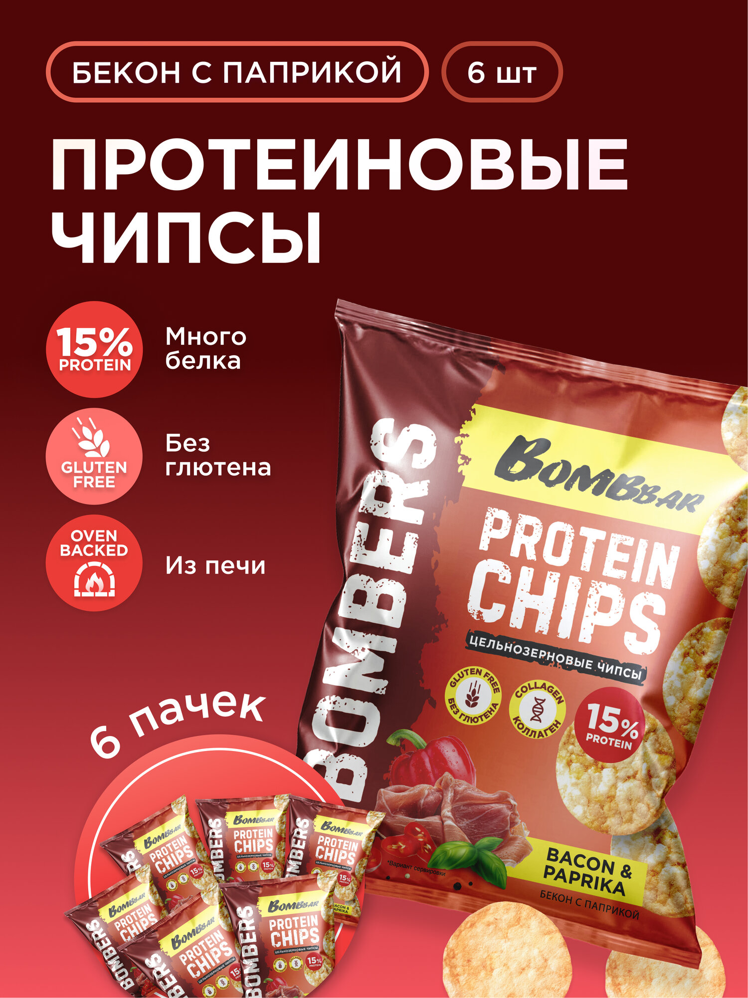 Чипсы протеиновые цельнозерновые BOMBBAR со вкусом "Бекон и паприка", 6шт х 50г
