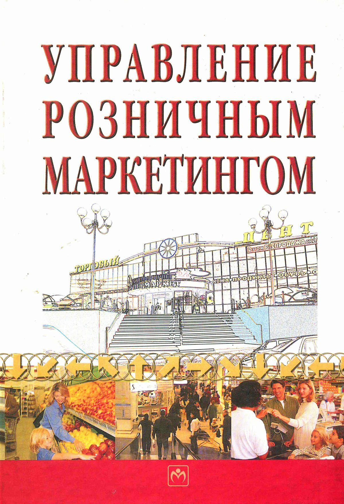 Управление розничным маркетингом: Уч./Под ред. Гилберт Д, - 2-е изд, англ.-М: ИНФРА-М Издательский Дом,2022.-571 с.