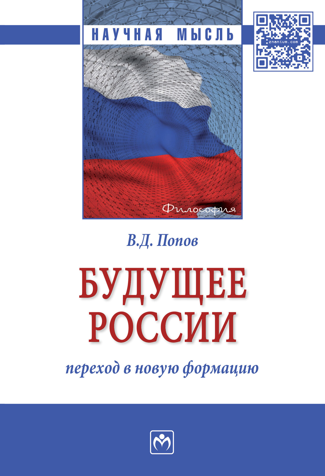 Будущее России: переход в новую формацию: Монография/Попов В. Д.-М: НИЦ ИНФРА-М,2025.-229 с.-(Науч. мысль)(О)